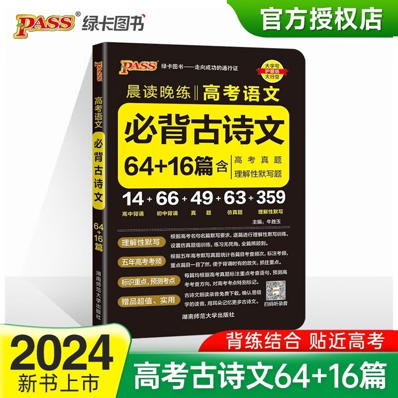 【全新2024版】晨读晚练 高考语文必背古诗文64+16篇 通用版 24版 pass绿卡图书 高中必备古诗文高三高考语文复习辅导资料