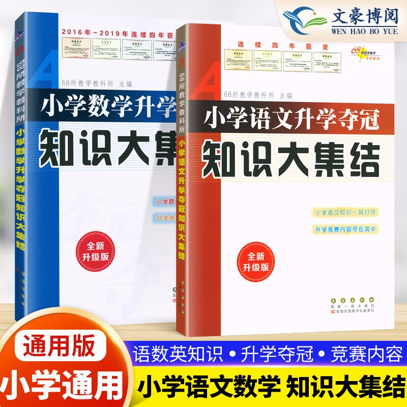 【自选】小升初知识大集结小学语文数学英语升学夺冠基础重点知识大全通用版人教版六年级毕业升学系统总复习资料书知识点汇总68所 语文+数学【2本】