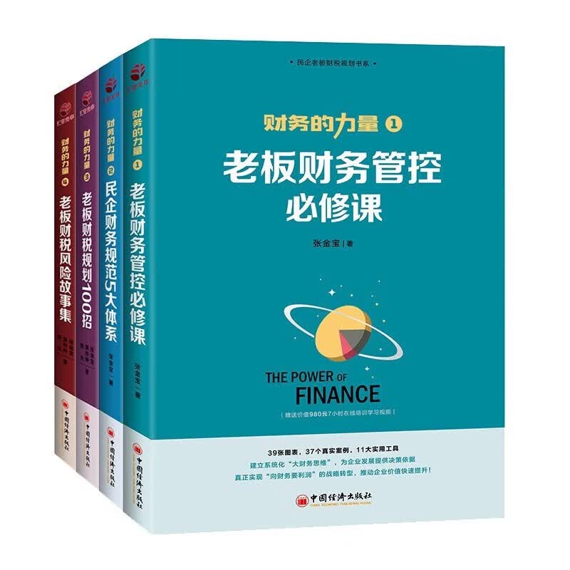 【官方旗舰店】 财务的力量1234 老板财务管控必修课+民企财务规范5大体系+老板财税规划100招+老板财税风险故事集 张金宝 著 中小企业老板的财务课 一本书看透财务管控 民企两账合一实操手册 财务