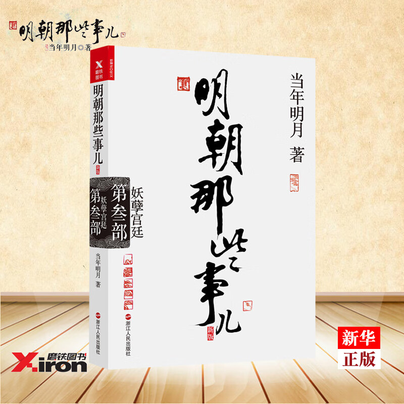 明朝那些事儿新版第3部妖孽宫廷 现货 当年明月 著 历史军事小说 中国现当代通史历史 社科历史书