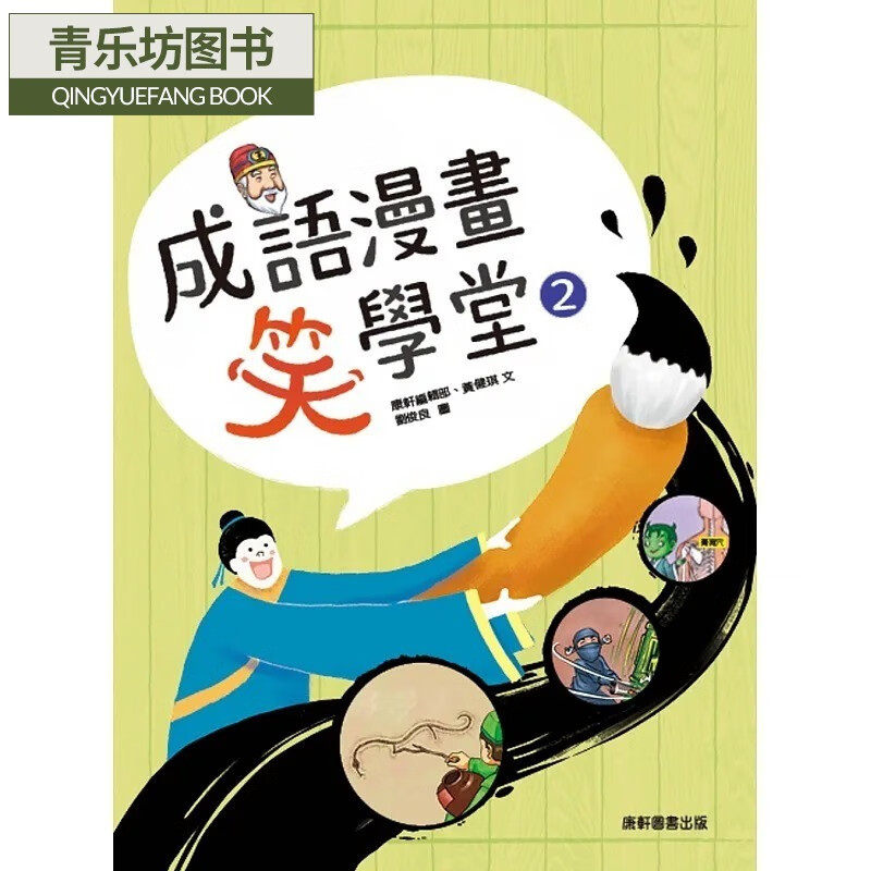 预售 编辑部 成语漫画笑学堂2
