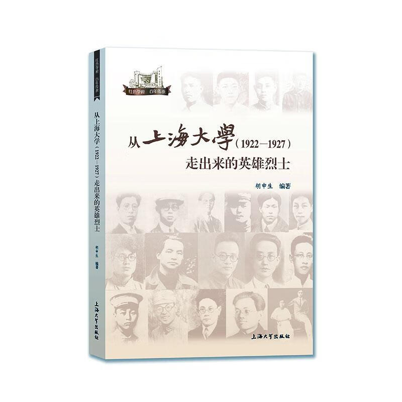 从上海大学（1922—1927）走出来的英雄烈士 传记 胡申生编著 上海大学出版社 97875671