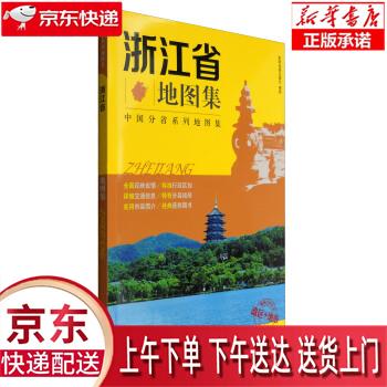 【新华畅销图书】浙江省地图集 政区+地形地图册 星球地图出版社 编 星球地图出版社