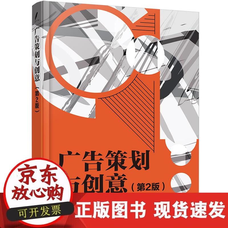 【现货】广告策划与创意（第2版）
