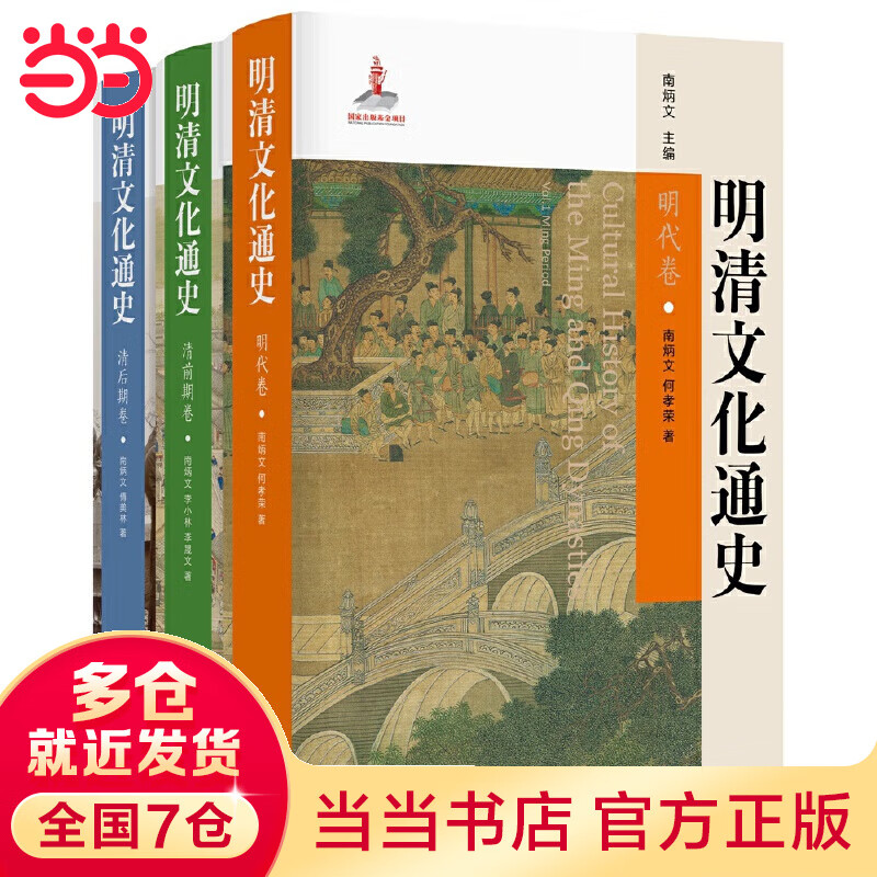 明清文化通史（全三册）