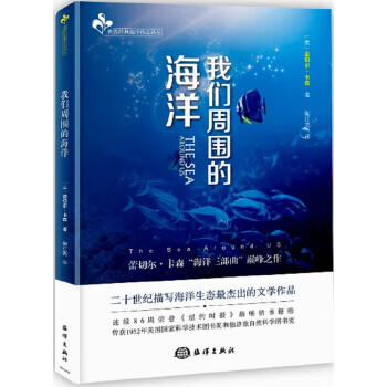 我们周围的海洋 海洋出版社 9787521000320