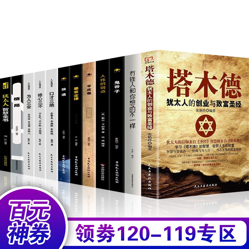 【百元神券】全套12册塔木德 格局 犹太人凭什么赢鬼谷子狼道人性的弱点墨菲定律羊皮卷励志成功创业书籍书籍