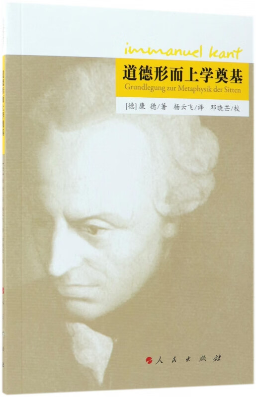 道德形而上学奠基