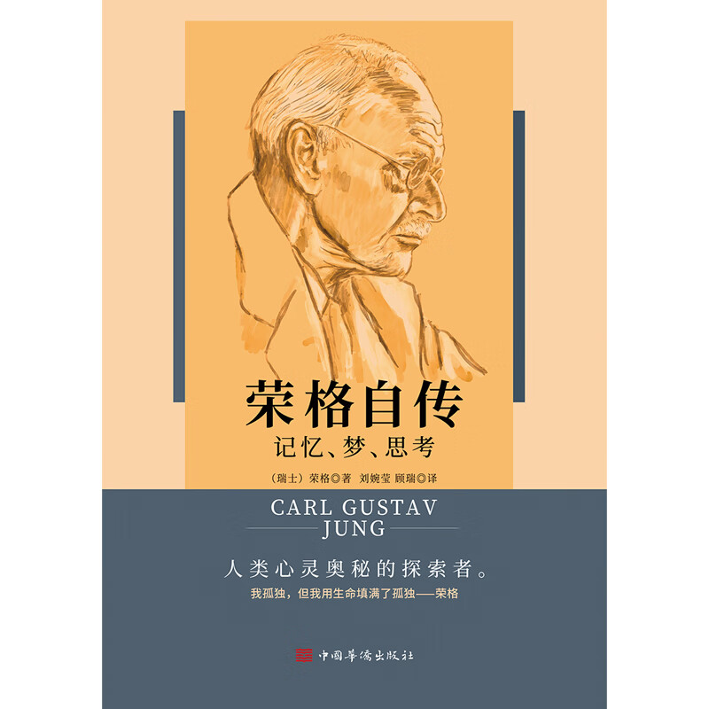 荣格自传(记忆梦思考)