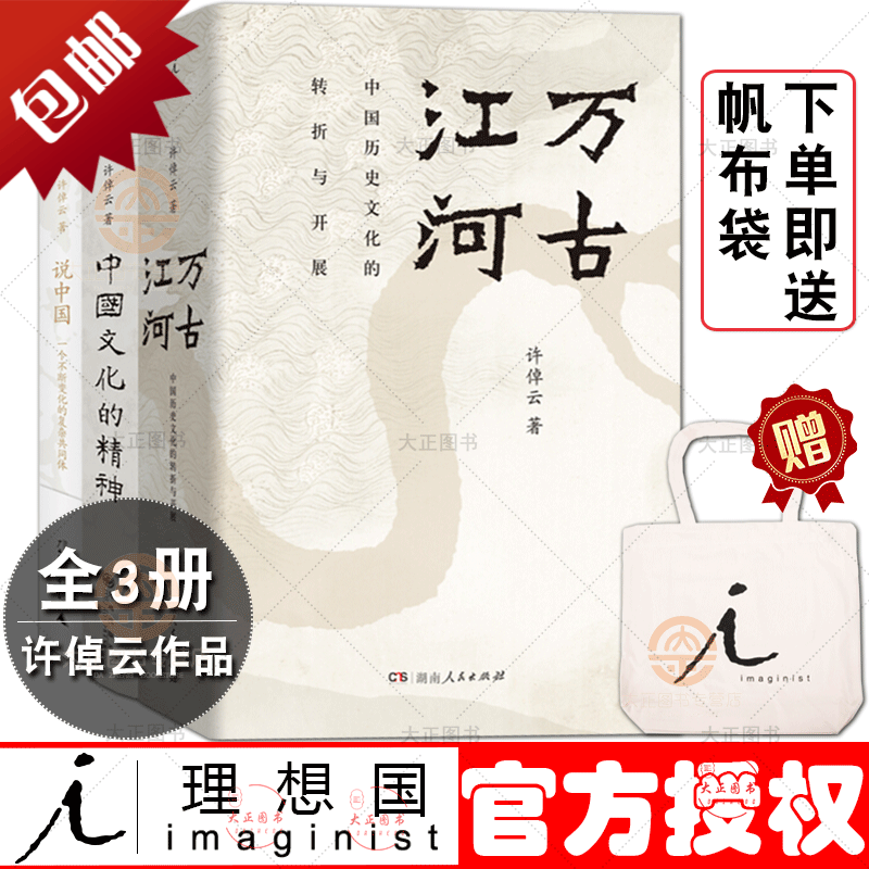 【赠帆布袋】理想国 许倬云中国三部曲：中国文化的精神+万古江河中国历史文化的转折与开展+说中国 一个不断变化的复杂共同体2022版（共3册）历史书籍