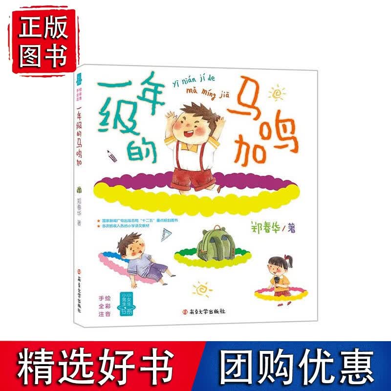 一年级的马鸣加
