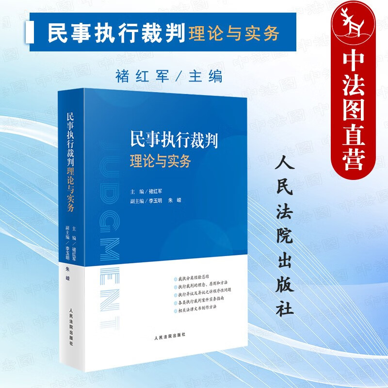 2022新 民事执行裁判理论与实务 褚红军 人民法院 执行裁判理念原则方法 法律文书制作方法 执行异议复议 执行裁判案件实务指南