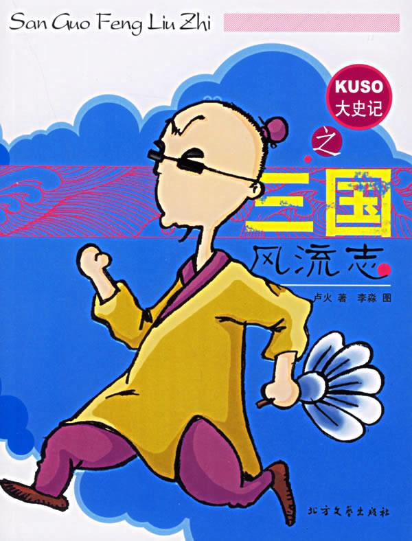 大史记之三国风流志 卢火 著 9787531719809