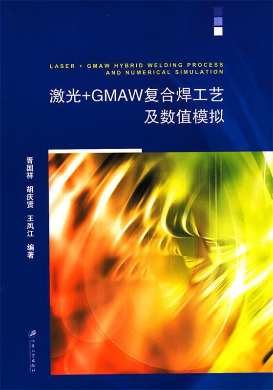 激光+GMAW复合焊工艺及数值模拟