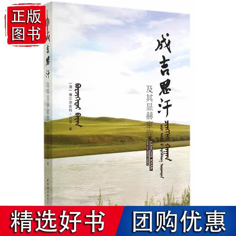 成吉思汗及其显赫家族（FS）