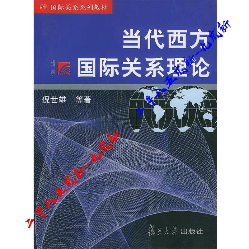 当代西方国际关系理论国际关系系列教材 倪世雄 复旦大 倪世雄 等著 复旦大学出版社
