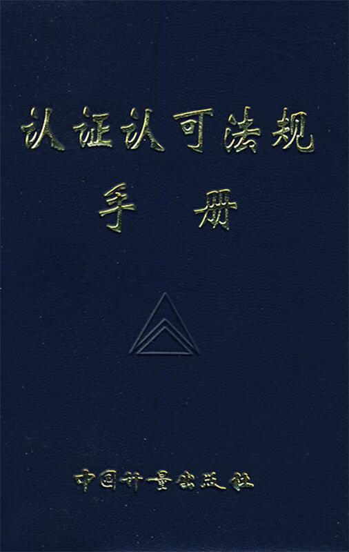 认证认可法规手册【，放心购买】