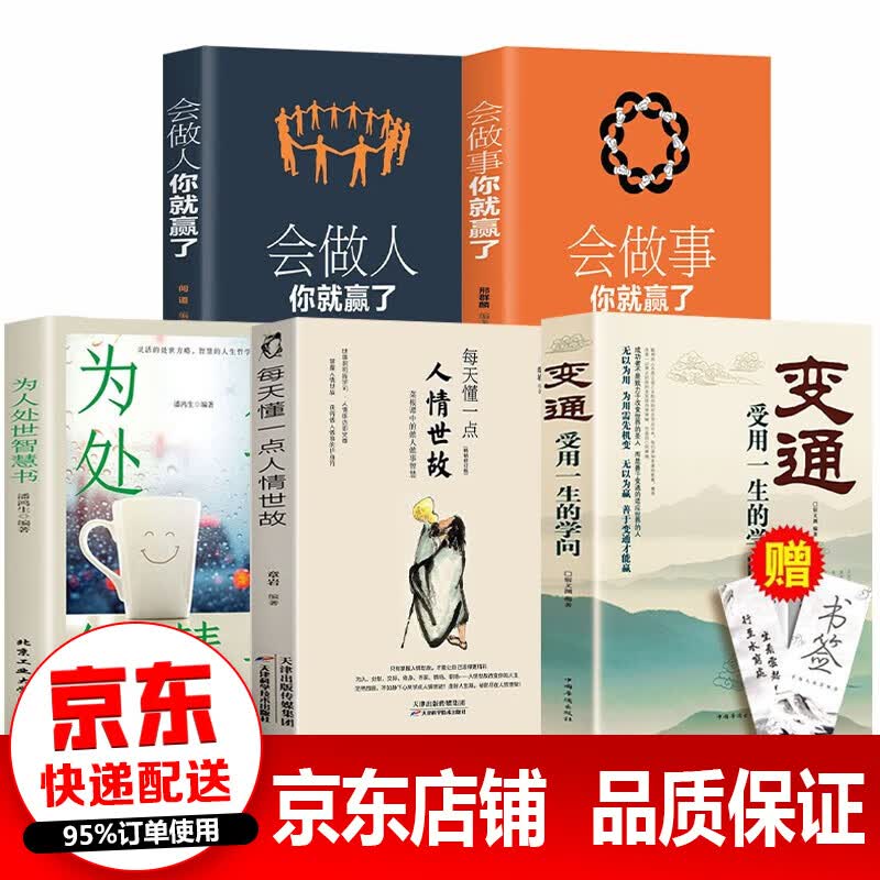 速发 变通 受用一生的学问 每天懂一点人情世故 为人处世智慧 机变处事做个圆滑的老实人书籍 全5册变通为人处世智慧大全套装