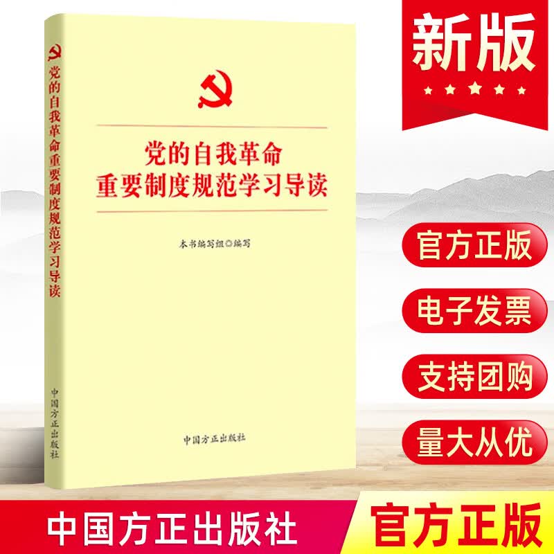 现货2023新书 党的自我革命重要制度规范学习导读 方正出版社 党内法规10部重要党内法规制度论党的自我革命 永远在路上纪检监察书籍