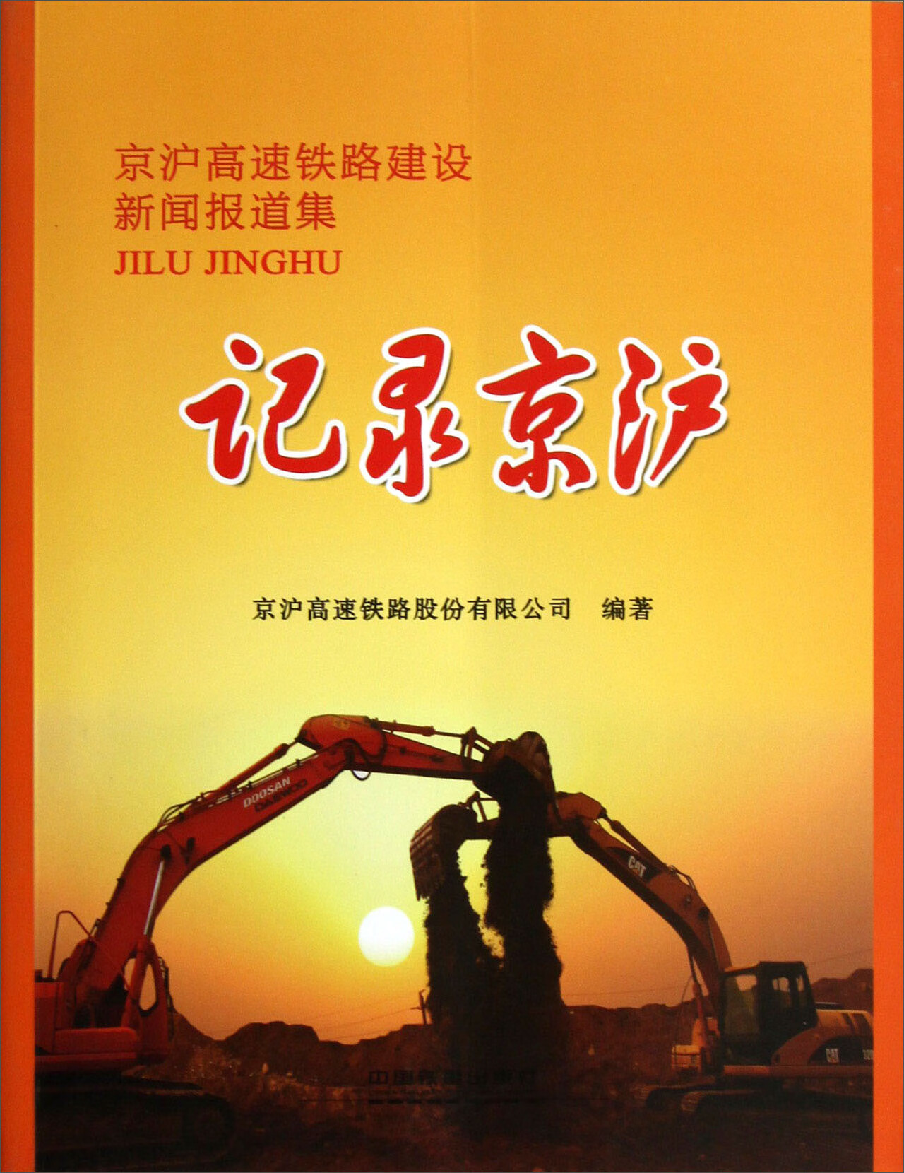 记录京沪 京沪高速铁路建设新闻报道集【精选】