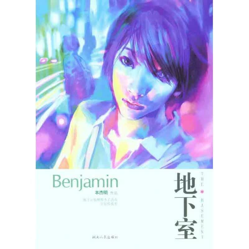 地下室 Benjamin 著【书】