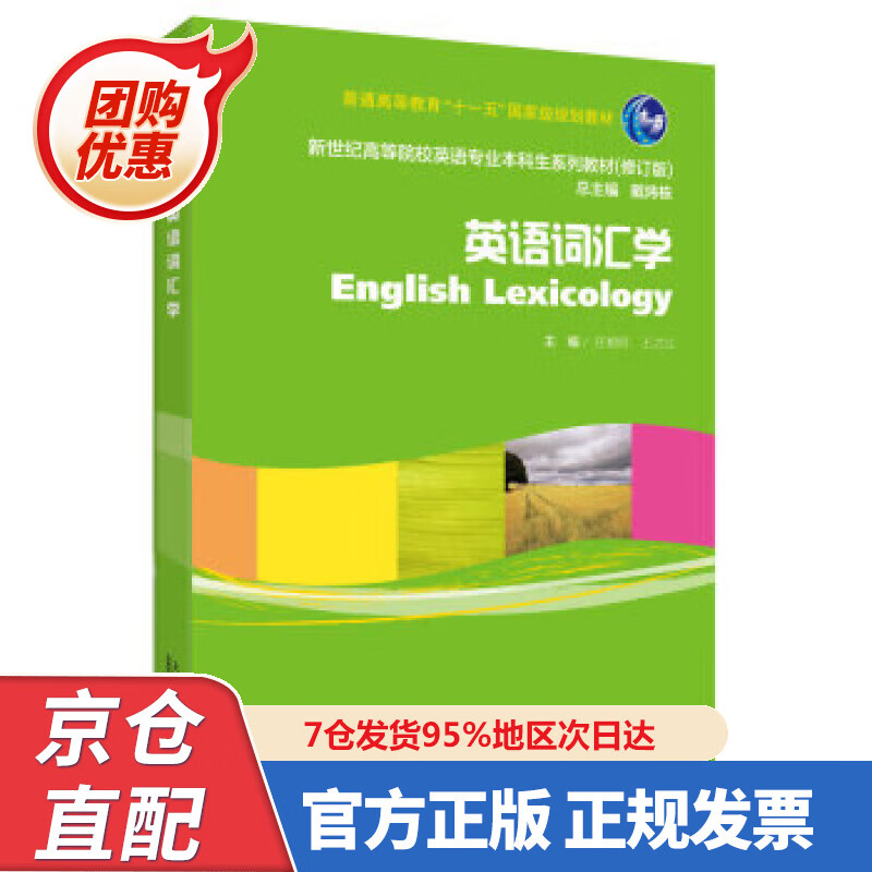 【新书】英语专业本科生系列教材.修订版：英语词汇学（新） 9787544653084 上海外语教育出版社