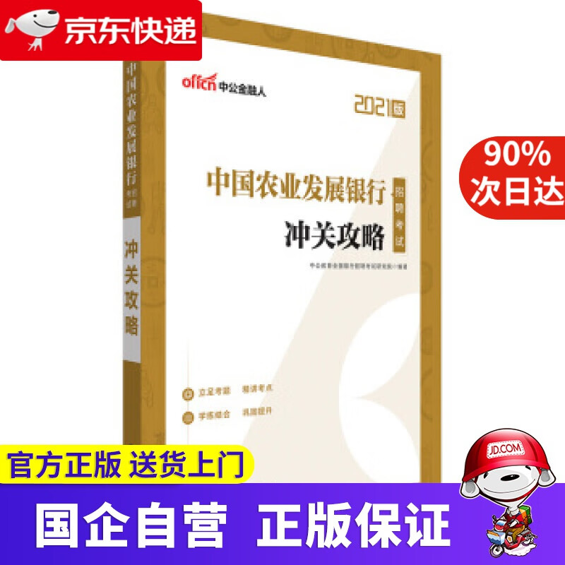 中公教育2022中国农业发展银行招聘考试：冲关攻略 中公教育全国银行招聘考试研究院 著 世界图书出版