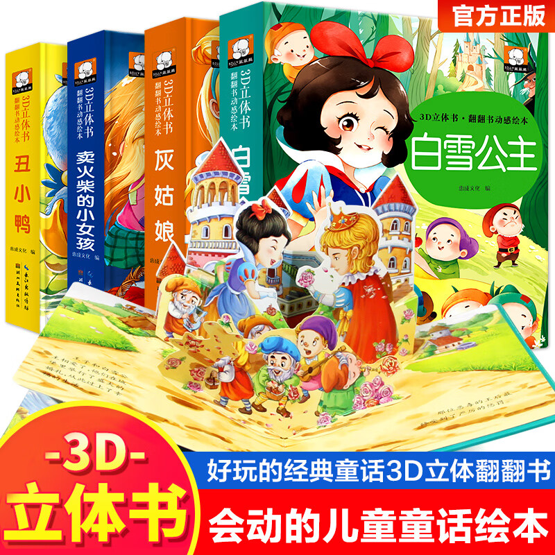 【全套4册】3D立体翻翻书 白雪公主丑小鸭灰姑娘卖火柴的小女孩 3-6岁翻翻书动感绘本硬壳 安徒生经典童话故事书 6-8岁宝宝睡前故事大全亲子互动早教书籍