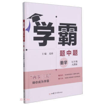 数学 学霸题中题 夏睿 编 9787542258649 甘肃少年儿童出版社