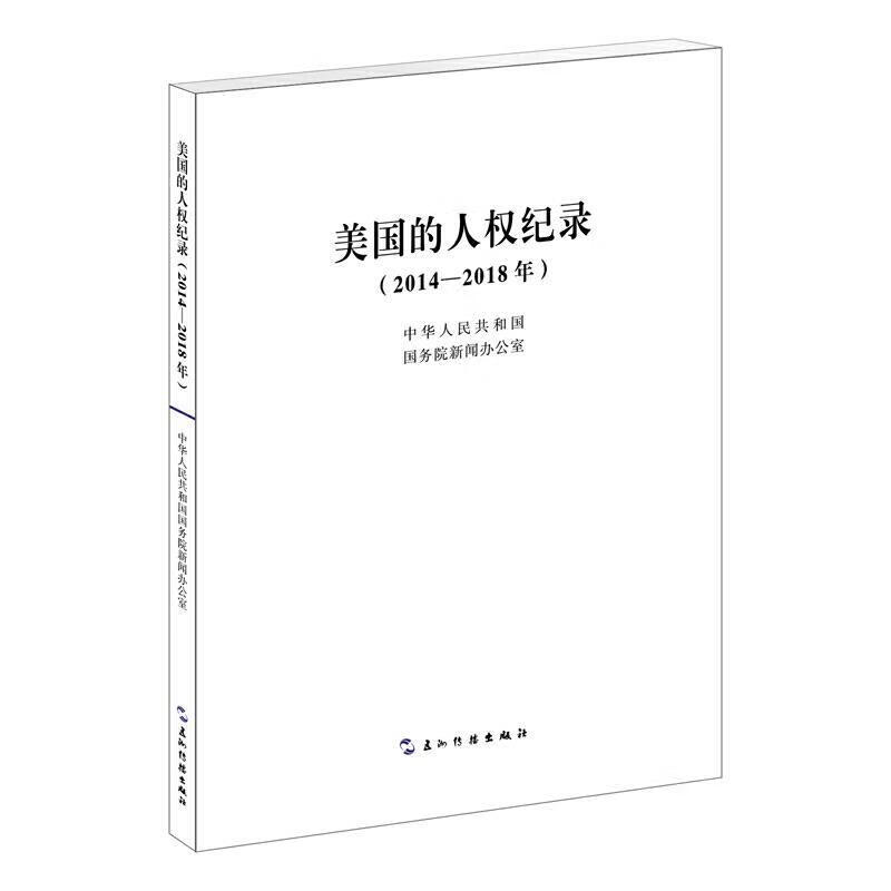 美国的人权记录 国务院新闻办公室 著 9787508543123