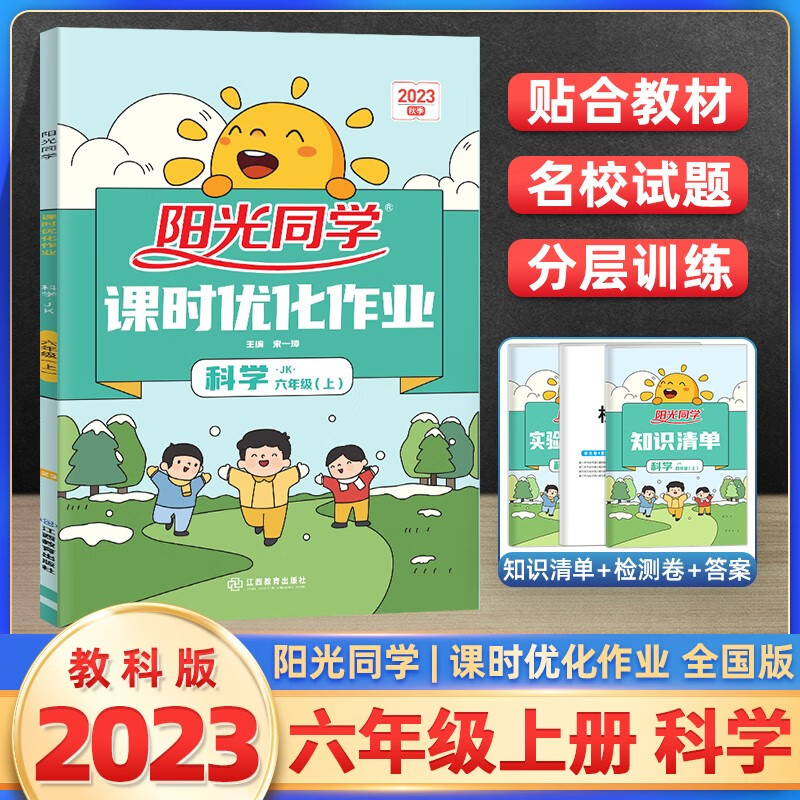 2023阳光同学课时优化作业本六年级上册下册语文数学英语人教版教科版 小学5年级课堂同步练习题册单元试卷辅导书 上册 科学.教科版