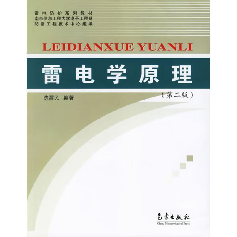 雷电学原理
