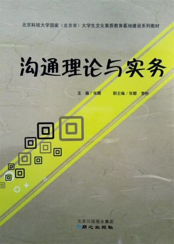 沟通理论与实务