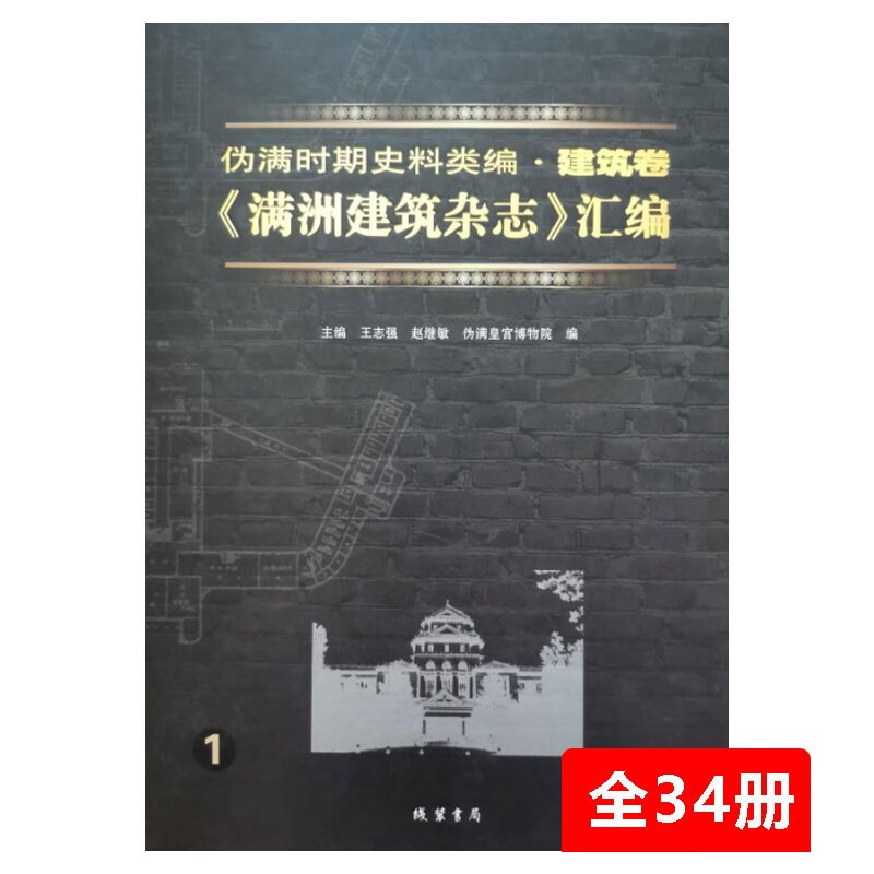 伪满时期史料类编 建筑卷 满洲建筑 汇编（16开精装 全三十四册 原箱装）