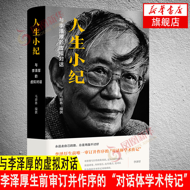 人生小纪：与李泽厚的虚拟对话