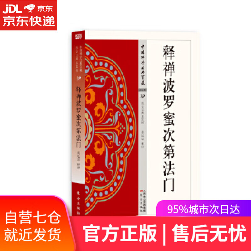 释禅波罗蜜次第法门 黄连忠 东方出版社