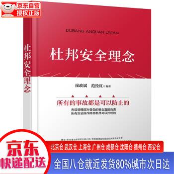 【新华全新书籍】杜邦安全理念 崔政斌，范拴红 化学工业出版社