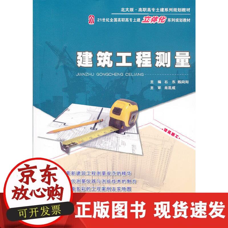 【现货】建筑工程测量