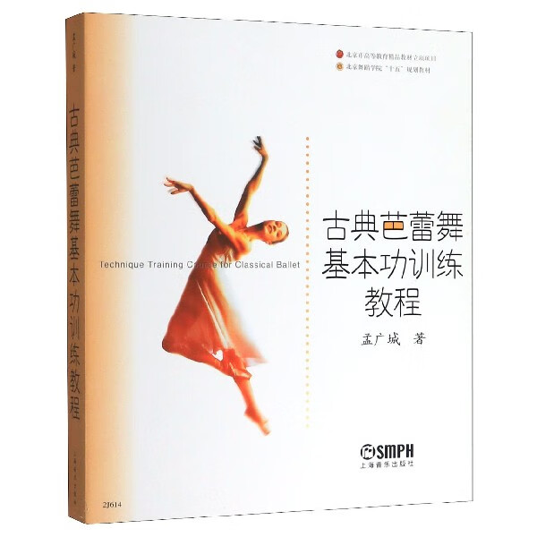 古典芭蕾舞基本功训练教程(北京舞蹈学院十五规划教材)