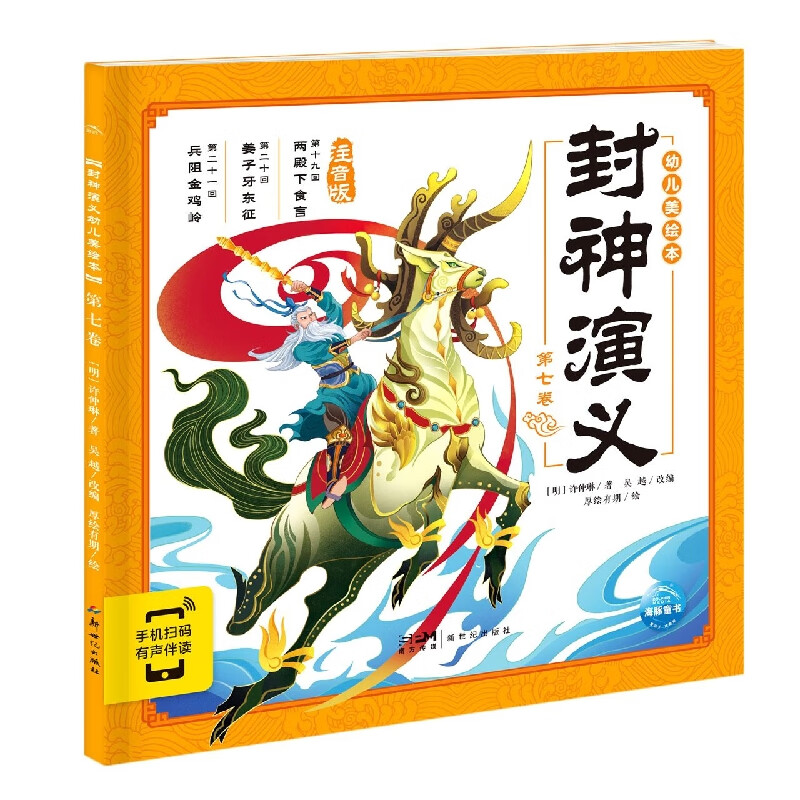 封神演义幼儿美绘本(第7卷注音版)