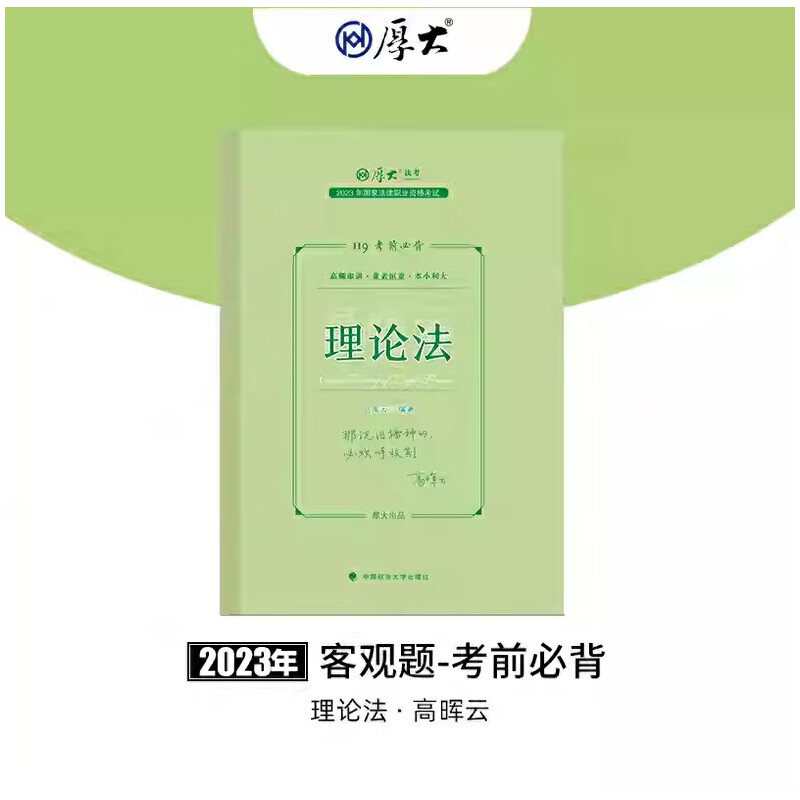 现货 厚大法考2023 119考前必背·高晖云讲理论法 2023年国家法律职业资格考试