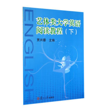艺体类大学英语阅读教程【，放心购买】