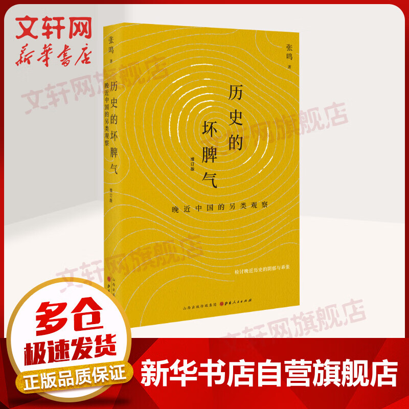 历史的坏脾气:晚近中国的另类观察(增订版)