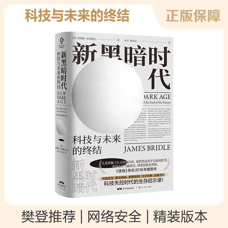 万有引力书系 新黑暗时代——科技与未来的终结 詹姆斯·布莱德尔著 广东人民出版社 KC