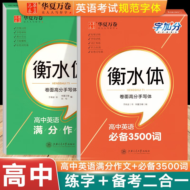 送课程衡水体英语字帖高中3500高考英语满分作文华夏万卷练字帖高一二三新高考教材同步词汇默写本高分范 衡水体必备3500词+满分作文 高中通用
