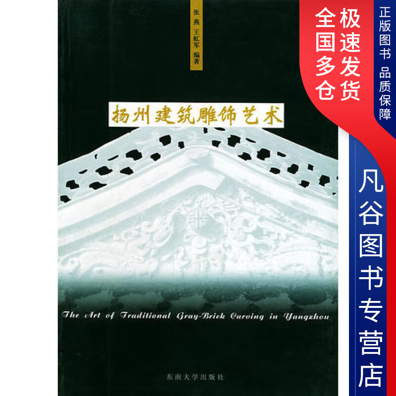 【书】扬州建筑雕饰艺术