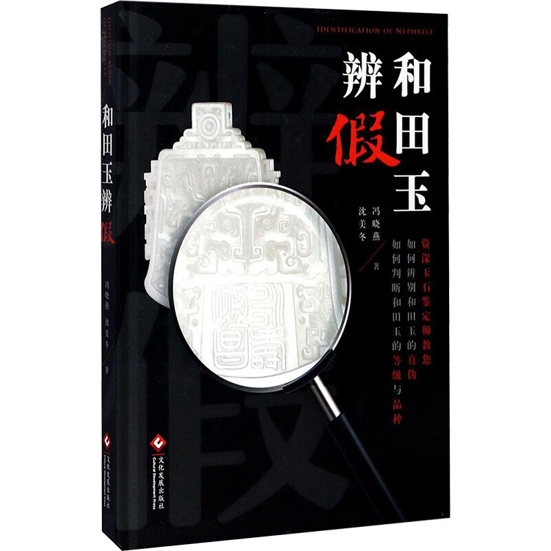 和田玉辨假
