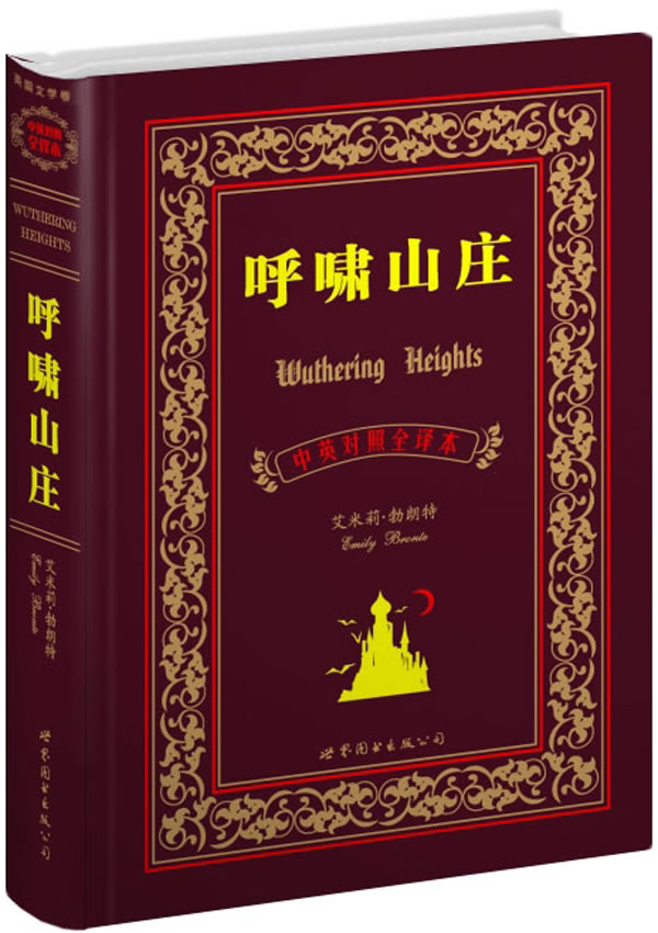 呼啸山庄(中英对照全译本)