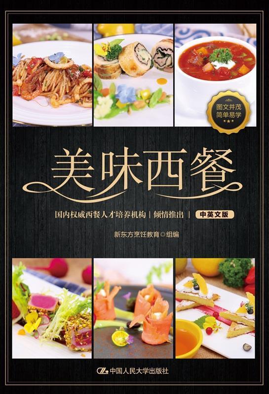 美味西餐 新东方烹饪教育 组编