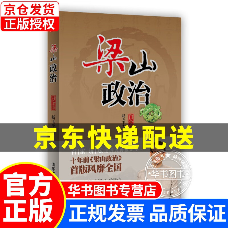 梁山政治（白金版）